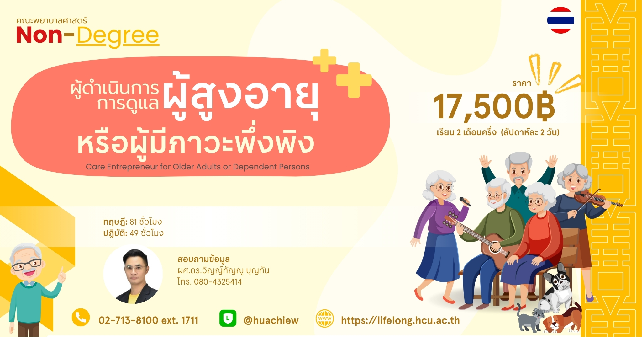 การดูแลผู้สูงอายุหรือผู้มีภาวะพึ่งพิง - HCU Life Long Learning
