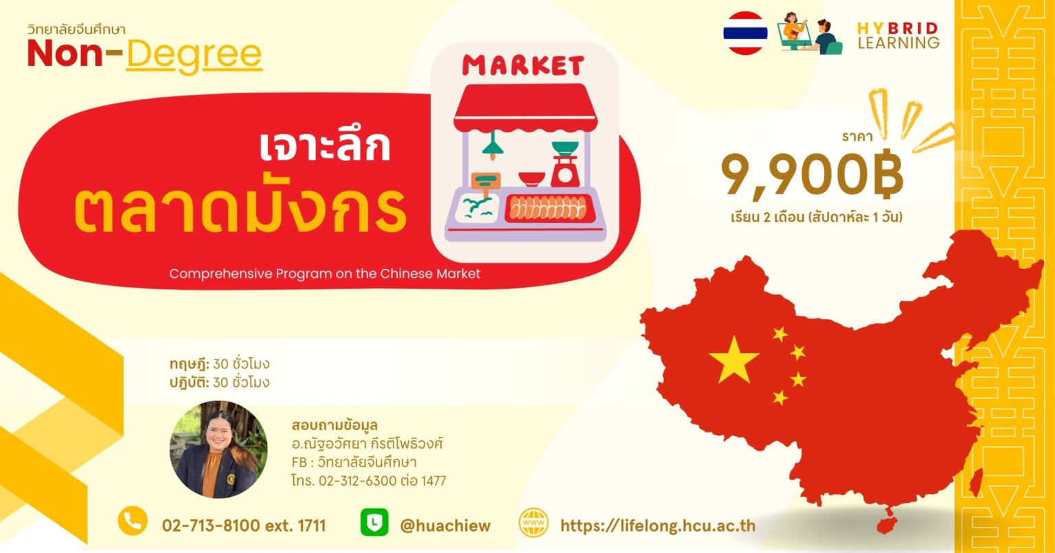 เจาะลึกตลาดมังกร - HCU Life Long Learning
