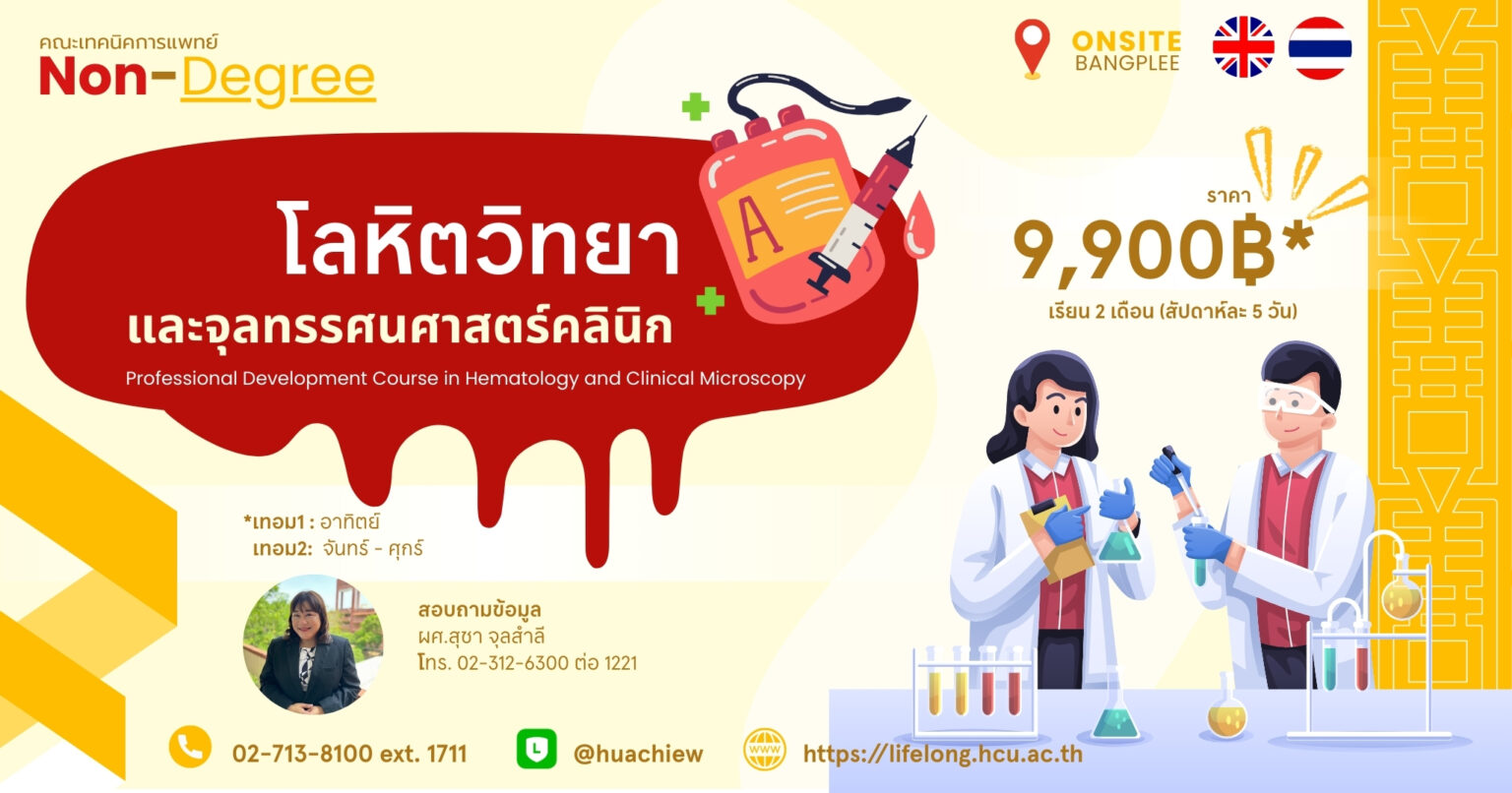โลหิตวิทยาและจุลทรรศนศาสตร์คลินิก - HCU Life Long Learning