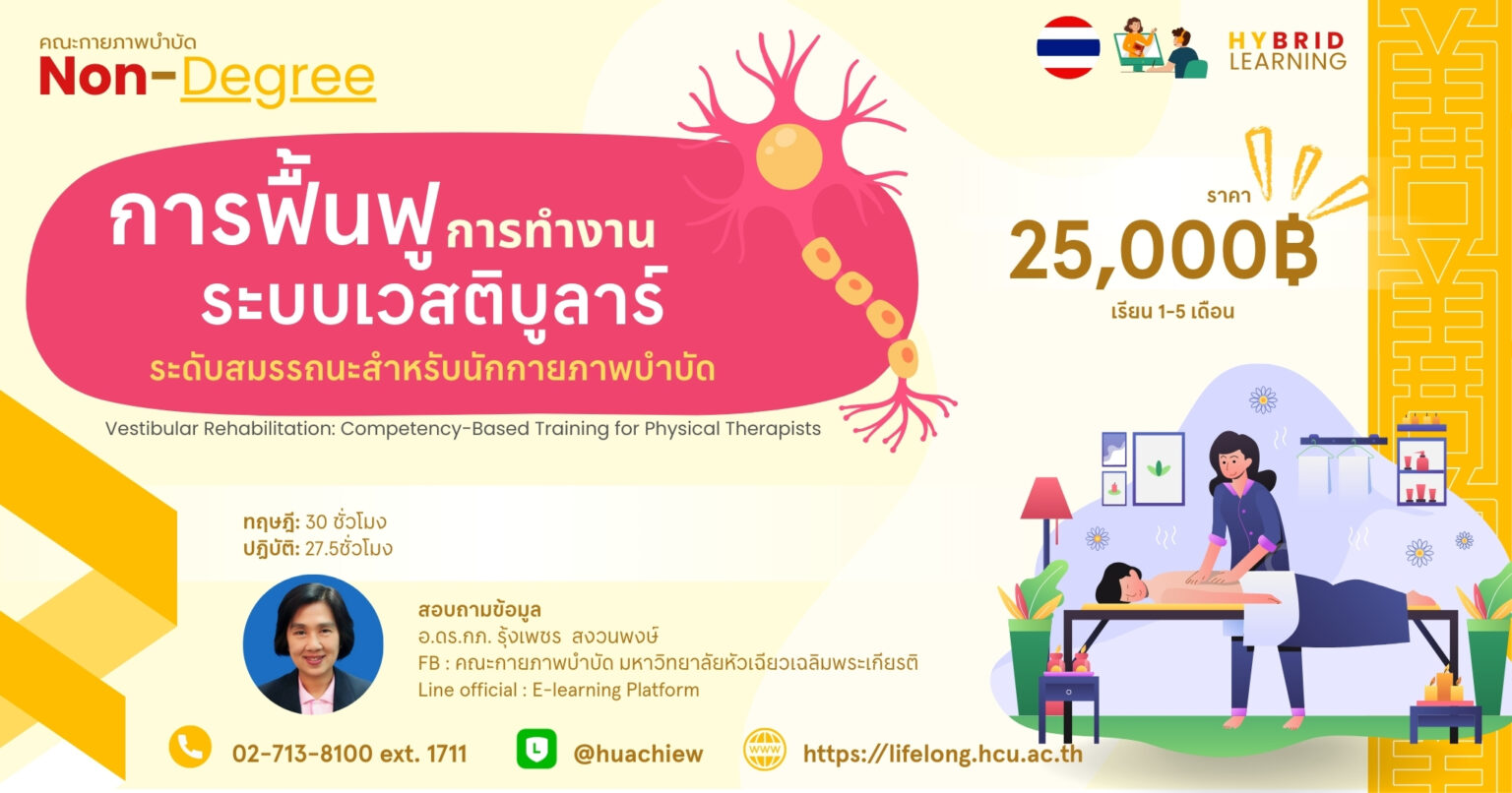 การฟื้นฟูการทำงานระบบเวสติบูลาร์ระดับสมรรถนะสำหรับนักกายภาพบำบัด - HCU ...