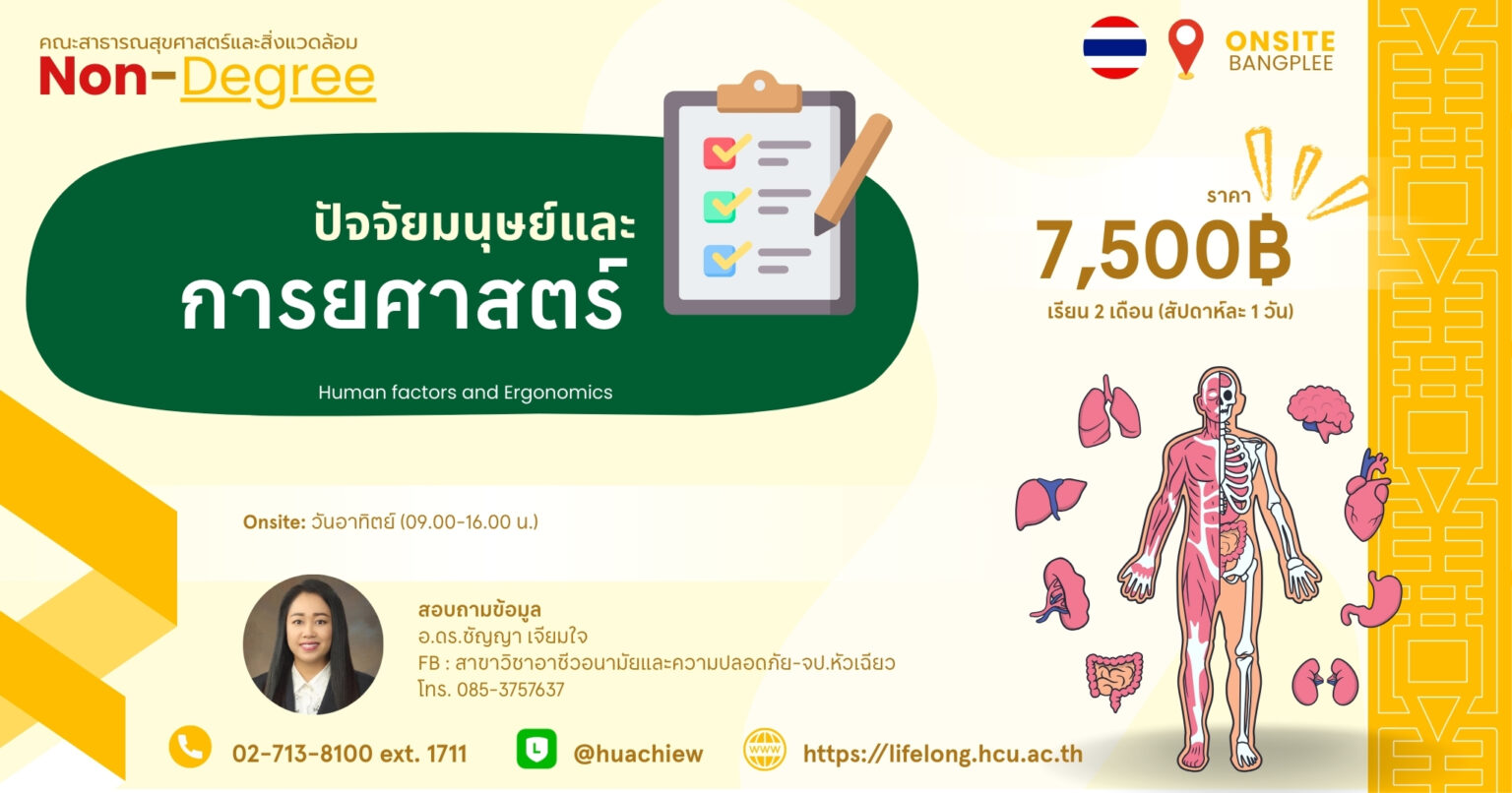 ปัจจัยมนุษย์และการยศาสตร์ - HCU Life Long Learning